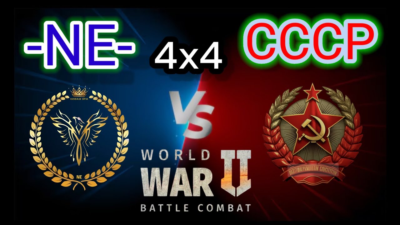 World War 2.Batle Combat. ⚜️Team Deathmatch 4х4⚜️. [ -NE- ] vs [ СССР ...