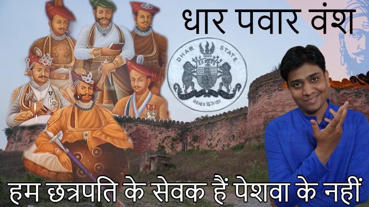धार पवार घराने का इतिहास | History of Maratha Pawar Dynasty | धार के ...
