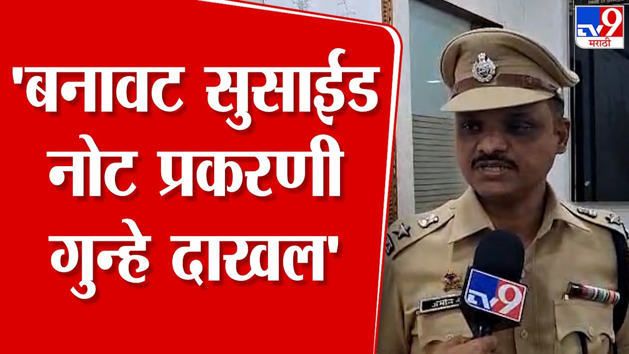 Amol Tambe | बनावट Sucide नोट प्रकरणी गुन्हे दाखल-पोलिस अधिक्षक | Latur ...