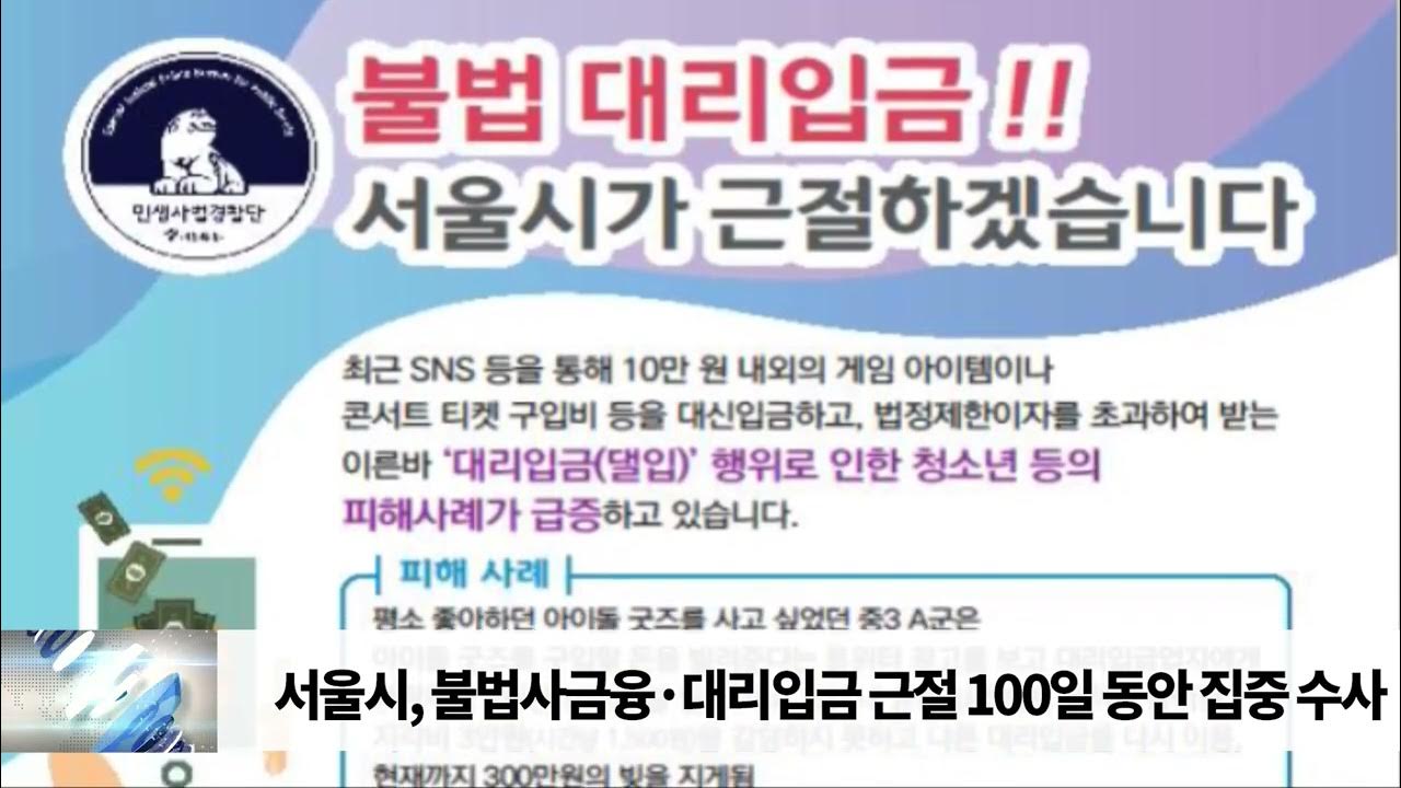 서울시 불법사금융·대리입금 근절 100일 동안 집중 수사 Sdatv 신동아방송뉴스 Youtube