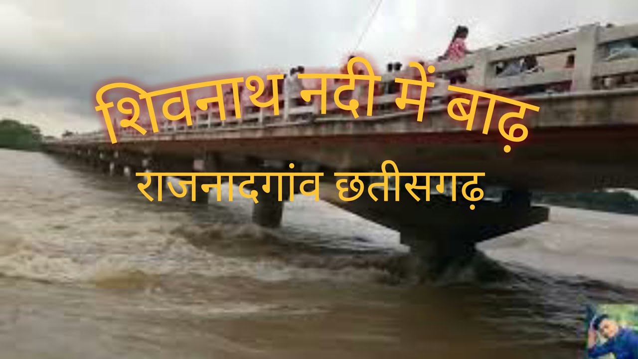 Shivnath River Rajnandgaon cg | शिवनाथ नदी पूल पर ट्रैफिक | शिवनाथ नदी ...