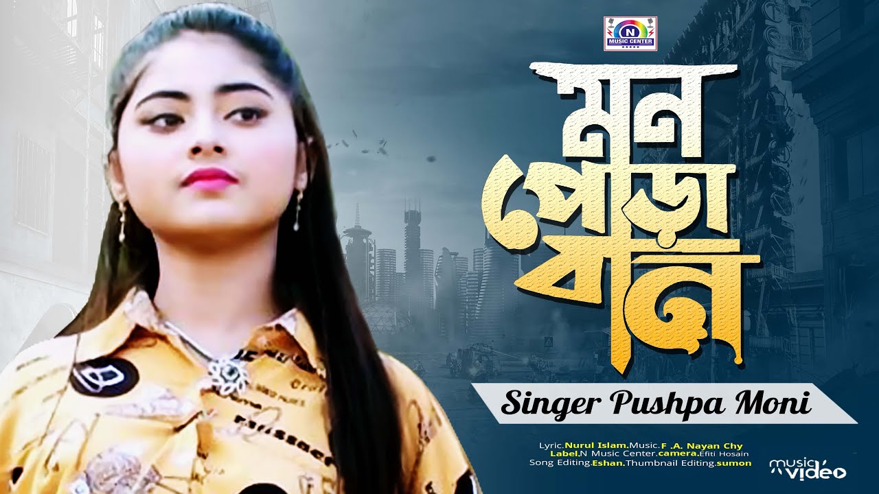 #মন পোড়া বান _ Mon pora ban _ Singer pushpa _ N Music Center _ New Ctg ...