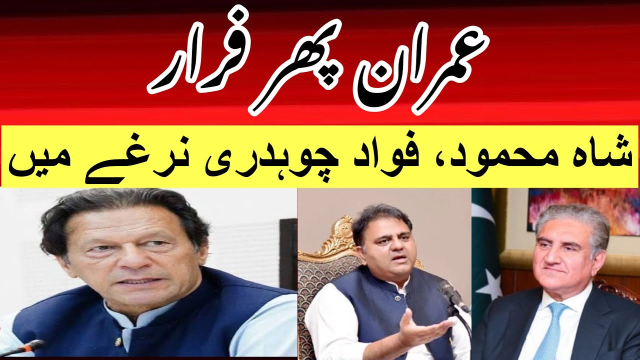 Imran Phir Farar / Shah Mehmood aur Fawad Chaudhry Shikanjay Main - YouTube
