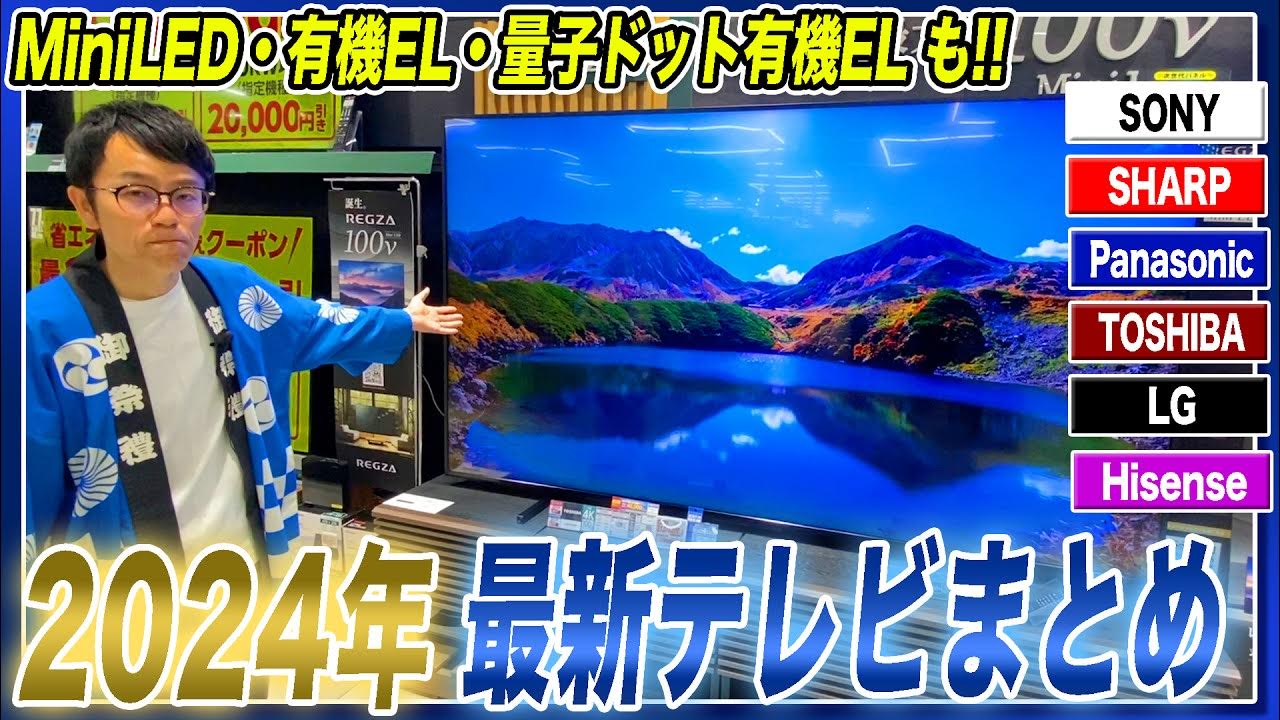 【2024年最新】各社の最新テレビをまとめてご紹介！ミニLED・有機EL・量子ドット有機ELの違いもわかりやすく解説してますよ！ - YouTube