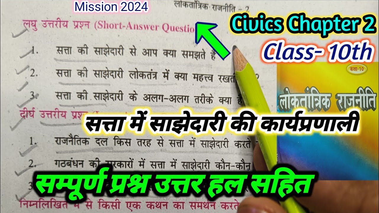 Class 10 civics chapter 2 questions answer ncert book सत्ता में ...