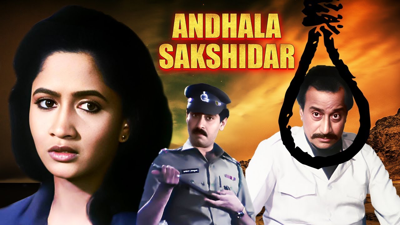 आंधळा साक्षीदार - सुपरहिट मराठी चित्रपट - Alka Kubal -Ashok Shinde ...