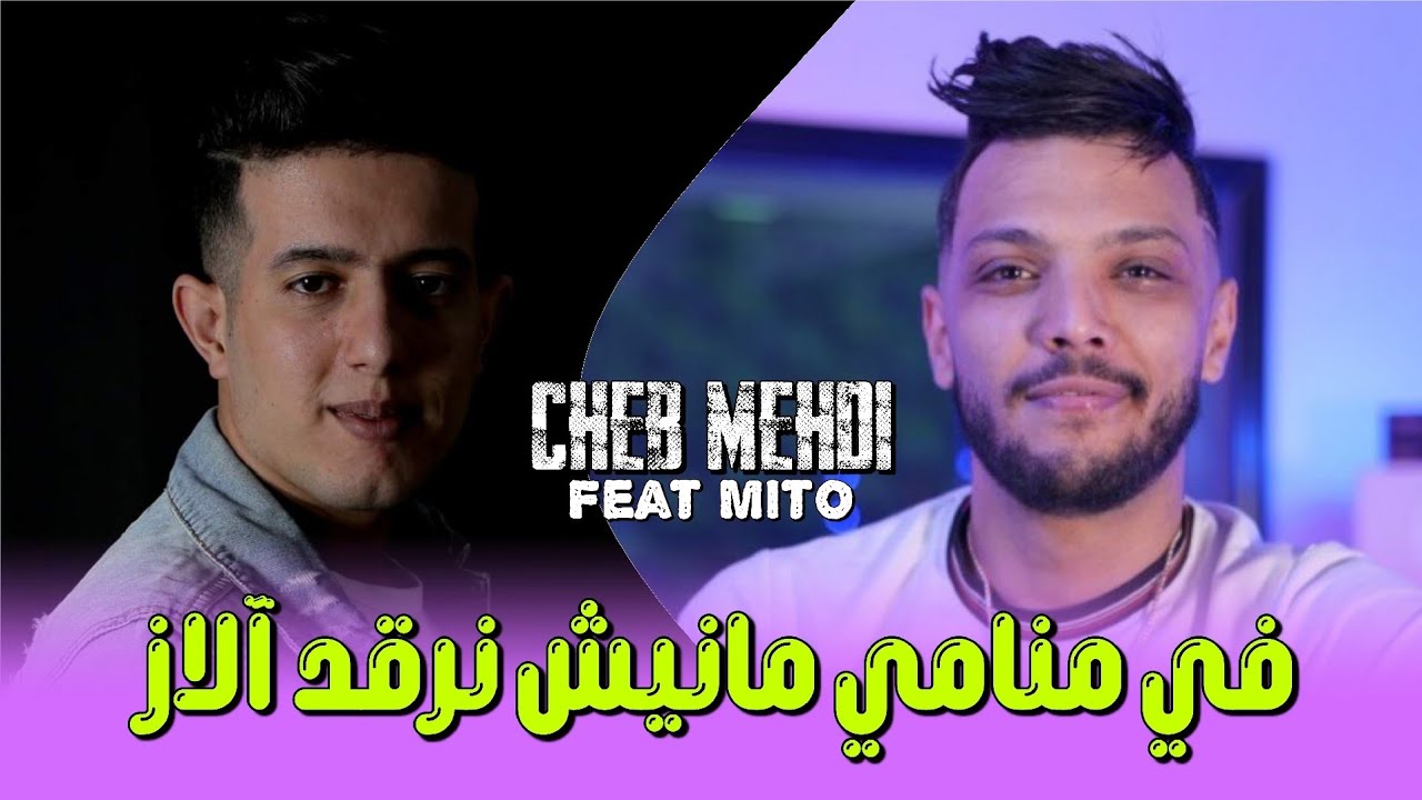 Cheb Mehdi Ft Mito | Fi Mnami Manich Nargod allez _ في منامي منيش نرقد ...