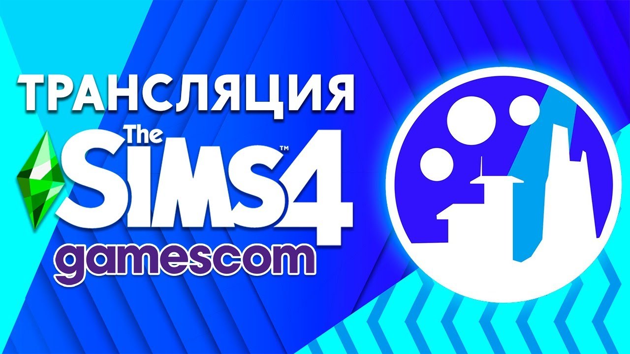 АНОНС НОВОГО ИГРОВОГО НАБОРА THE SIMS 4 - ВЫСТАВКА GAMESCOM - YouTube