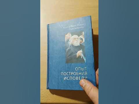 Опыт построения исповеди #book #книги #книгипосаморазвитию #исповедь # ...