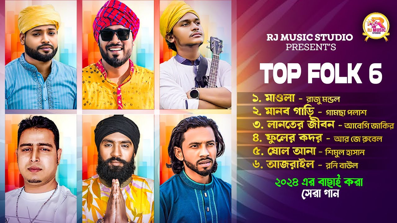 বাংলা সেরা ফোক গান । Bangla Top Folk Song । Bangladeshi Best Folk ...