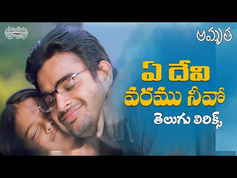 E Devi Varamo Full Song Telugu Lyrical | Amrutha Movie | Madhavan, Simran | A. R. Rahman