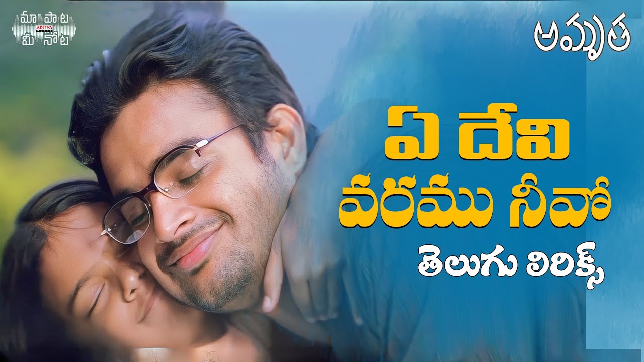 E Devi Varamo Full Song Telugu Lyrical | Amrutha Movie | Madhavan ...