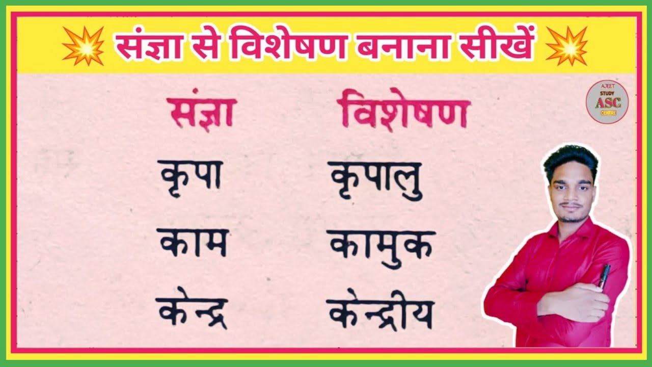 संज्ञा से विशेषण शब्द बनाना सीखें | Noun to Adjective list hindi ...