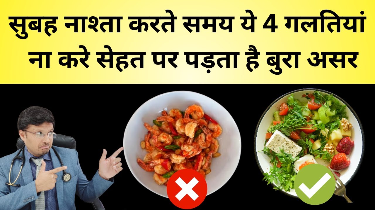 Top Breakfast Mistakes to Avoid - YouTube