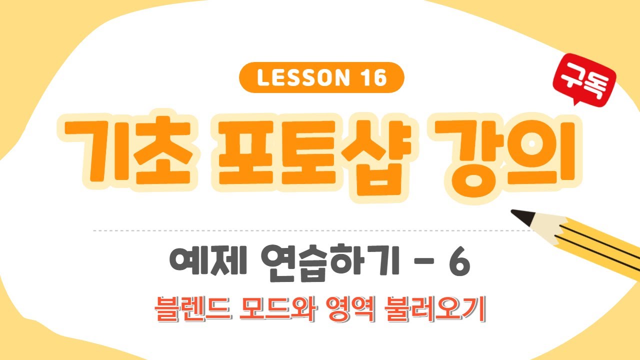 골드전용 포토샵강의 16회차 Gtq 자격증 예제연습6회 자격증 연습으로 포토샵 기능을 익힐 수 있습니다블렌드 모드와