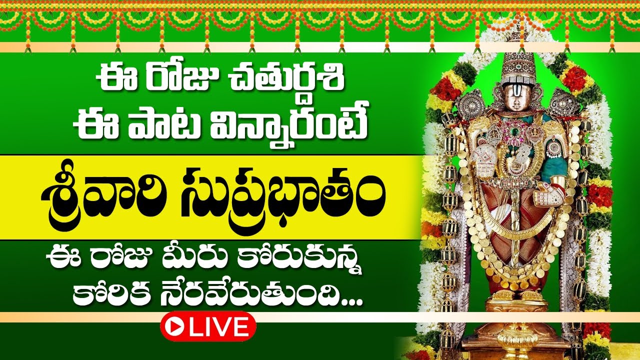 Venkateswara Swamy Suprabhatam - Sri Vishnu Stotram -Popular Telugu ...