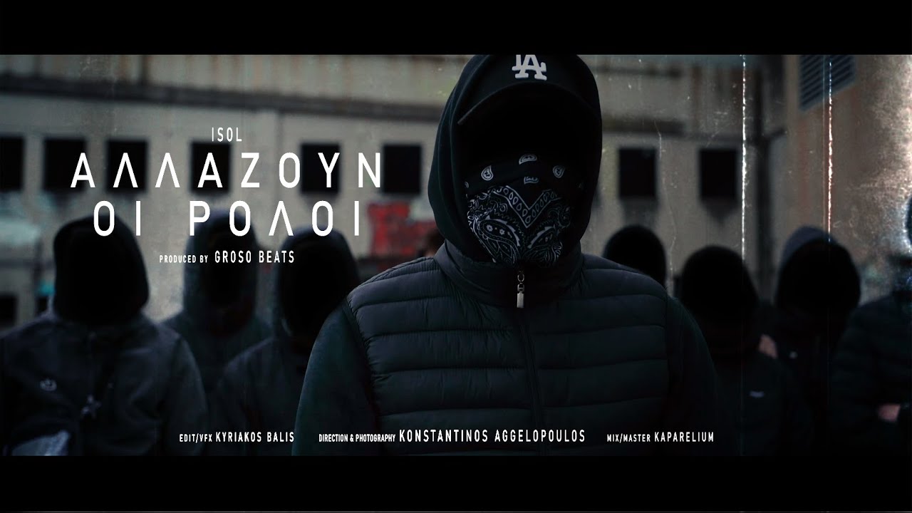 ISOL - ΑΛΛΑΖΟΥΝ ΟΙ ΡΟΛΟΙ (OFFICIAL MUSIC VIDEO) - YouTube