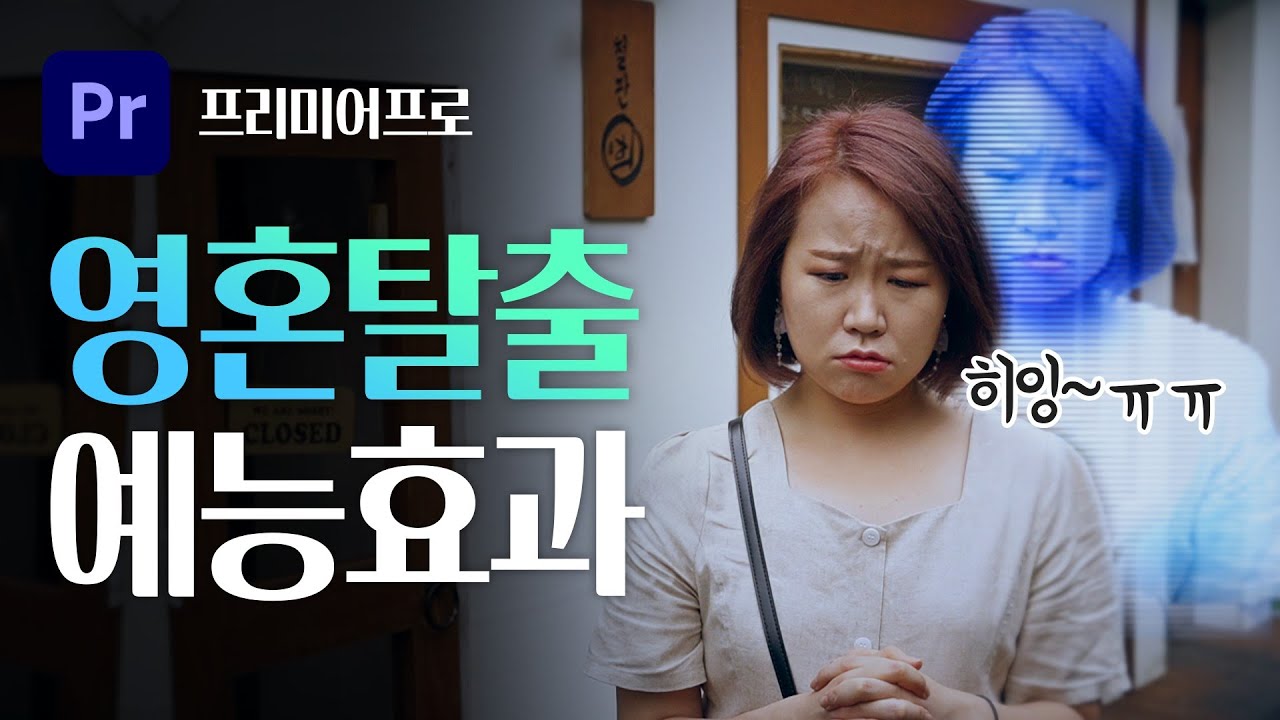 프리미어프로 영혼 탈출 예능효과 만들기 멘붕올때 쓰세요😨 편집하는여자 Premiere Pro Ghost Effects