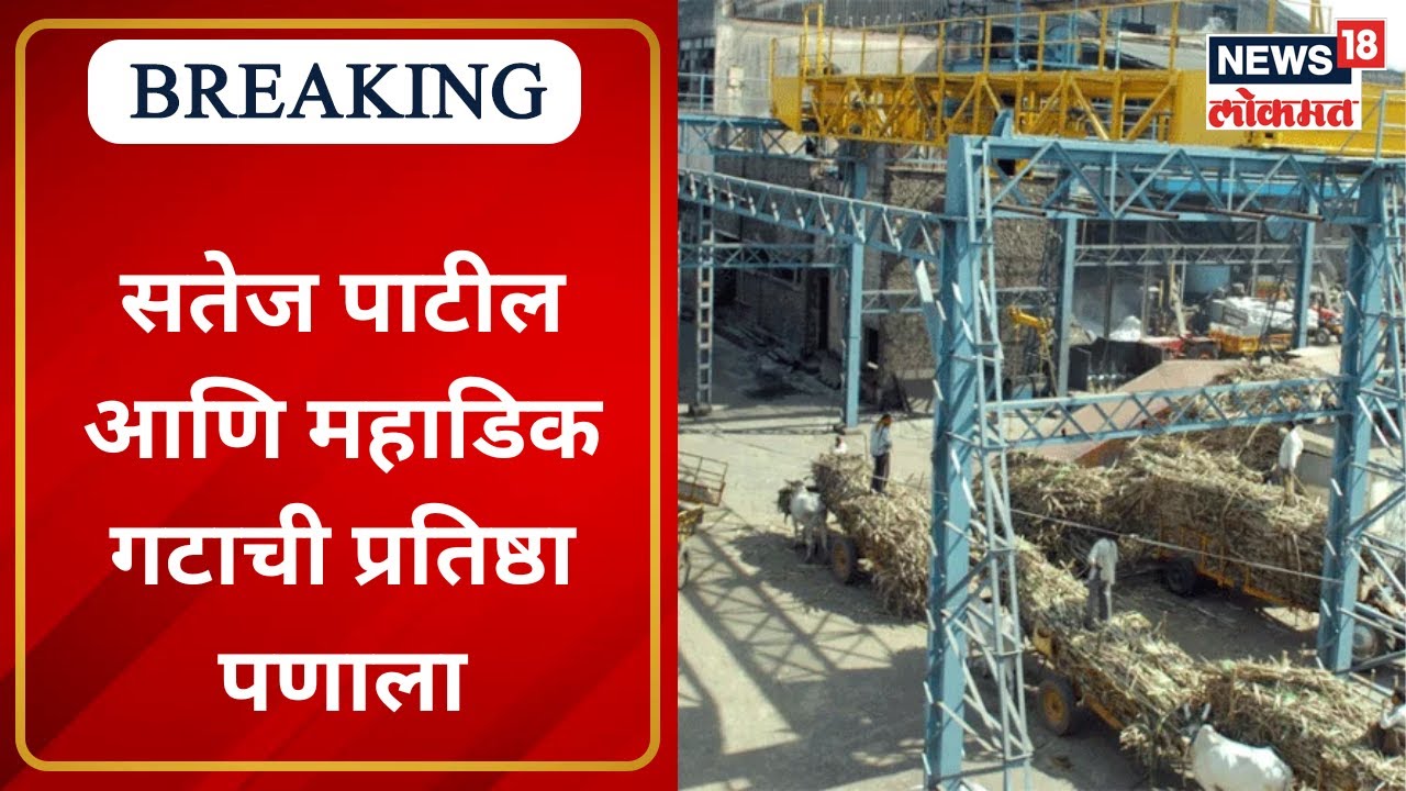 Rajaram Sakhar Karkhana | राजाराम साखर कारखान्याची रणधुमाळी सुरु ...