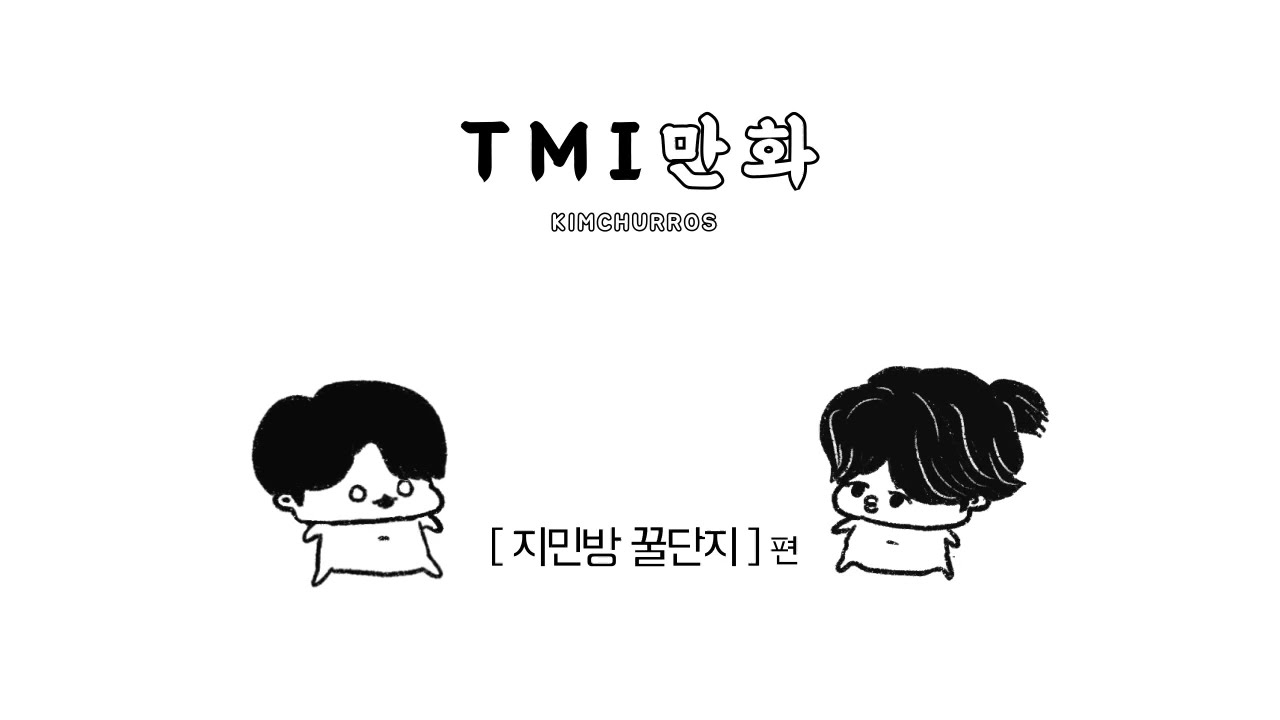 🐥 지민 + 🐰정국 | JIMIN 방에 수시로 찾아오는 JK | BTS TMI Cartoon - YouTube