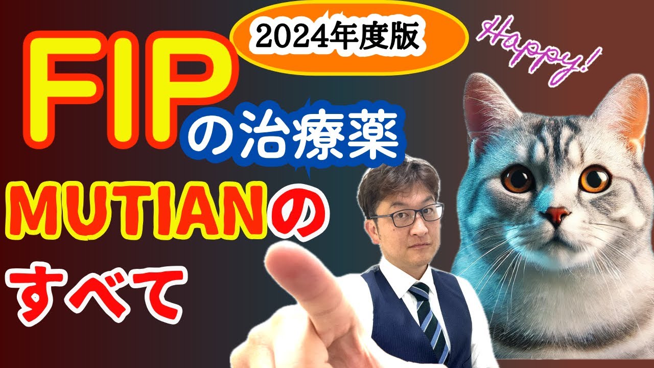 FIPの治療薬『MUTIAN Xraphconn（ムチアン・ラプコン）』の全て＠猫伝染性腹膜炎（FIP）治療の実際 2024年16本目 ...