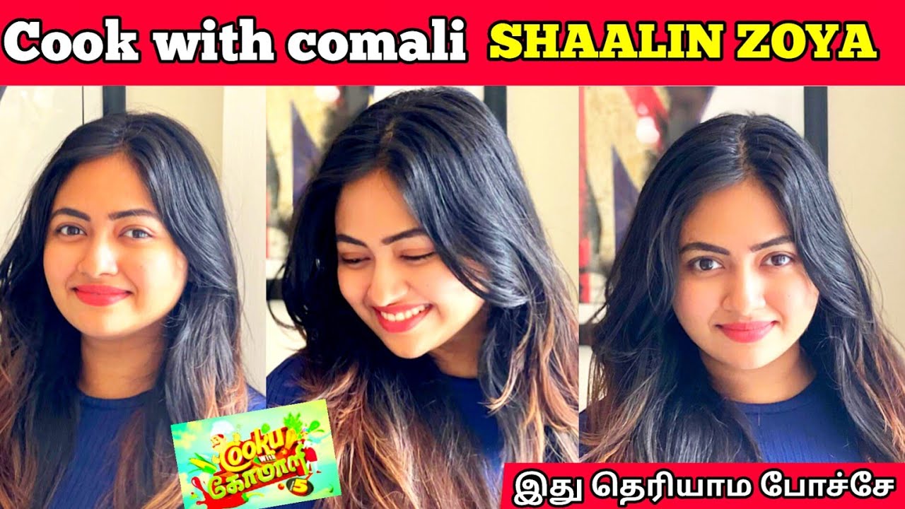 cook with comali shaalin zoya பற்றி இந்த விஷயம் தெரியுமா உங்களுக்கு ...