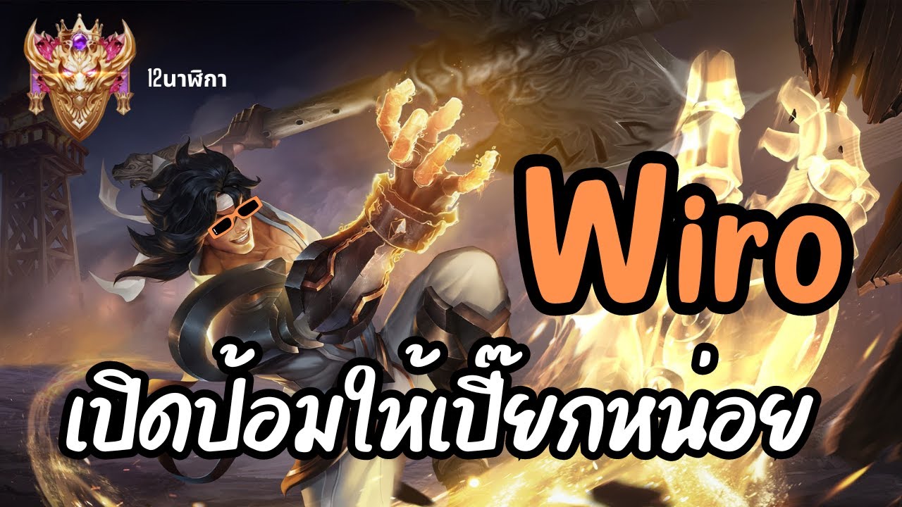 Wiro เปิดป้อมให้เปี๊ยกหน่อย #rov - YouTube