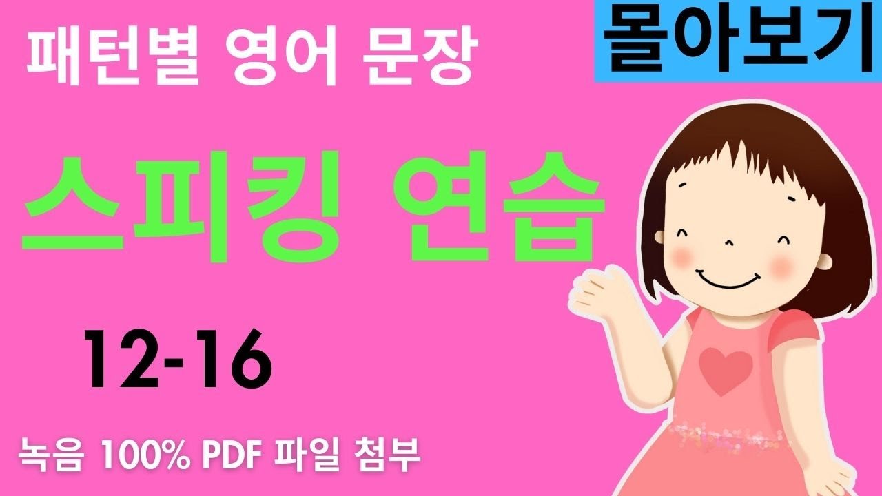 패턴별 영어 문장 만들기 12 16 몰아보기 그냥 외우지 말고 영어 문장을 직접 만들어 보세요 왕초보도 문법 없이 할 수