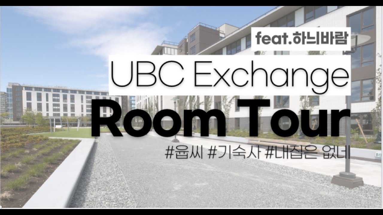 [하늬바람] 유비씨 익스체인지 투어 UBC EXCHANGE RESIDENCE TOUR - YouTube
