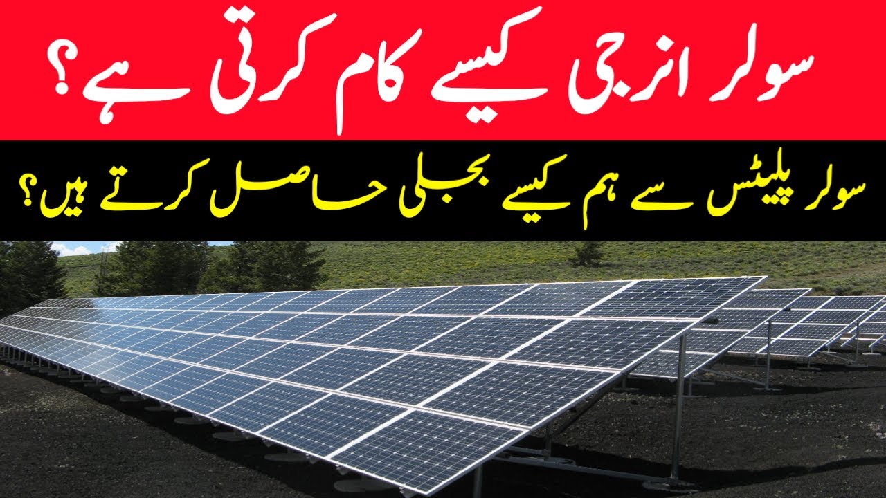 How Does Solar Energy Work and Generate Electricity in Urdu/Hindi ...