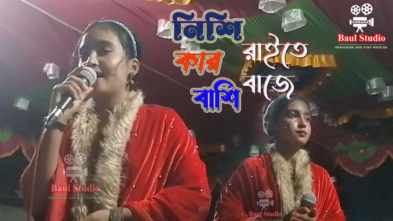 kolome kolome mil na hoile_নিশি রাতে কার বাঁশী বাজে / ছোট ফরিদা / baul ...