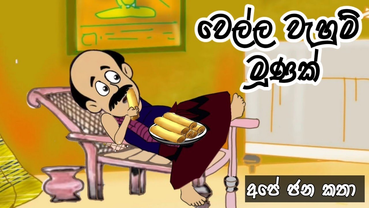 වෙල්ල වැහුම් මුණක් /වෙල්ල වැහුම්/ wella wahum /lama kathandara sinhala ...