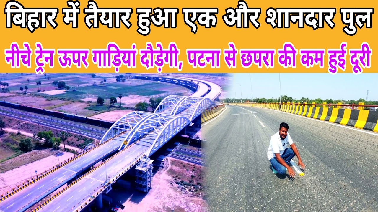 पटना से छपरा जाने में अब नहीं लगेगा समय | anokha post - YouTube