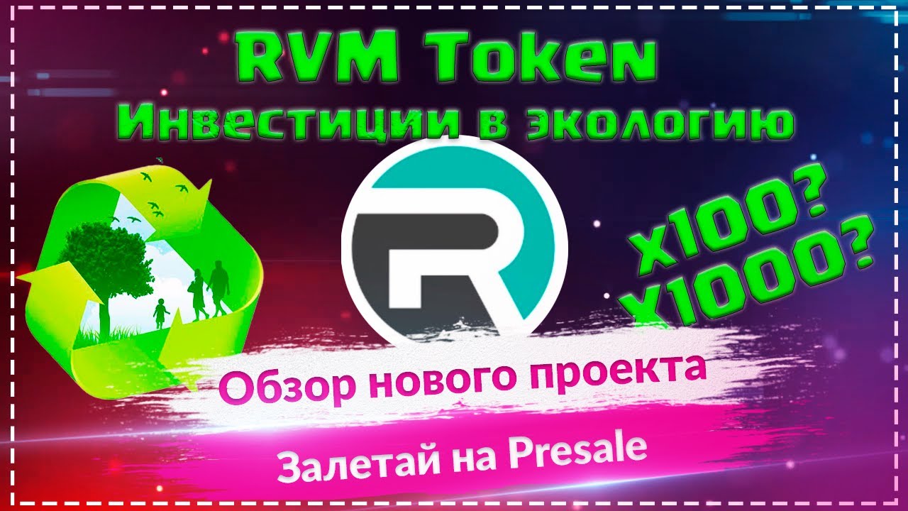 🌳RVM Token - проект который поможет улучшить экологию нашего мира🚀🚀🚀 Инвестируем в будущее 🚀🚀🚀 ...