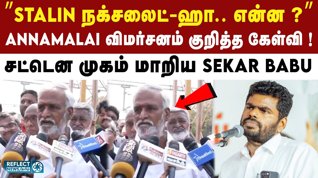 Annamalai குறித்த கேள்விக்கு பம்மிய Sekar Babu ! | BJP vs DMK | MK Stalin | PM Modi - YouTube