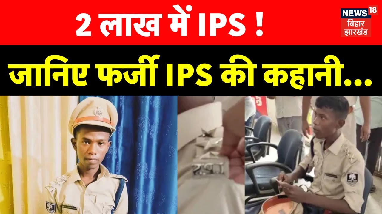 Bihar Fake IPS : सीधे मिल गई IPS की वर्दी ! | Jamui News | Viral Video ...