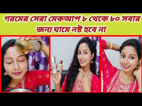 গরমের সেরা সিম্পিল মেকআপ ৮ থেকে ৮০ সবার জন্য ঘামে নষ্টও হবে না/Simple ...