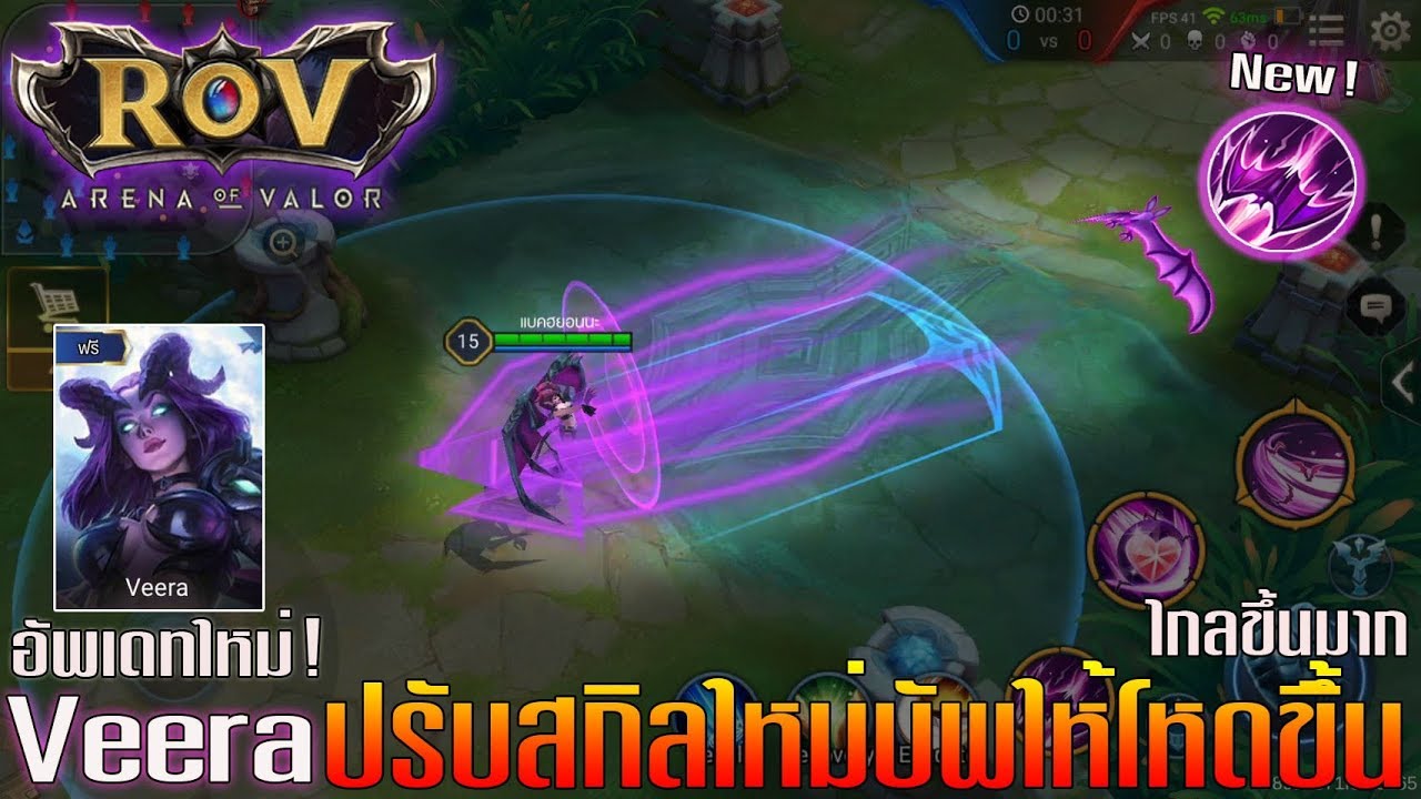 Rov : Veera ปรับสกิลใหม่ใครเล่นตัวนี้มีเฮ!! ไกลมากๆ - YouTube