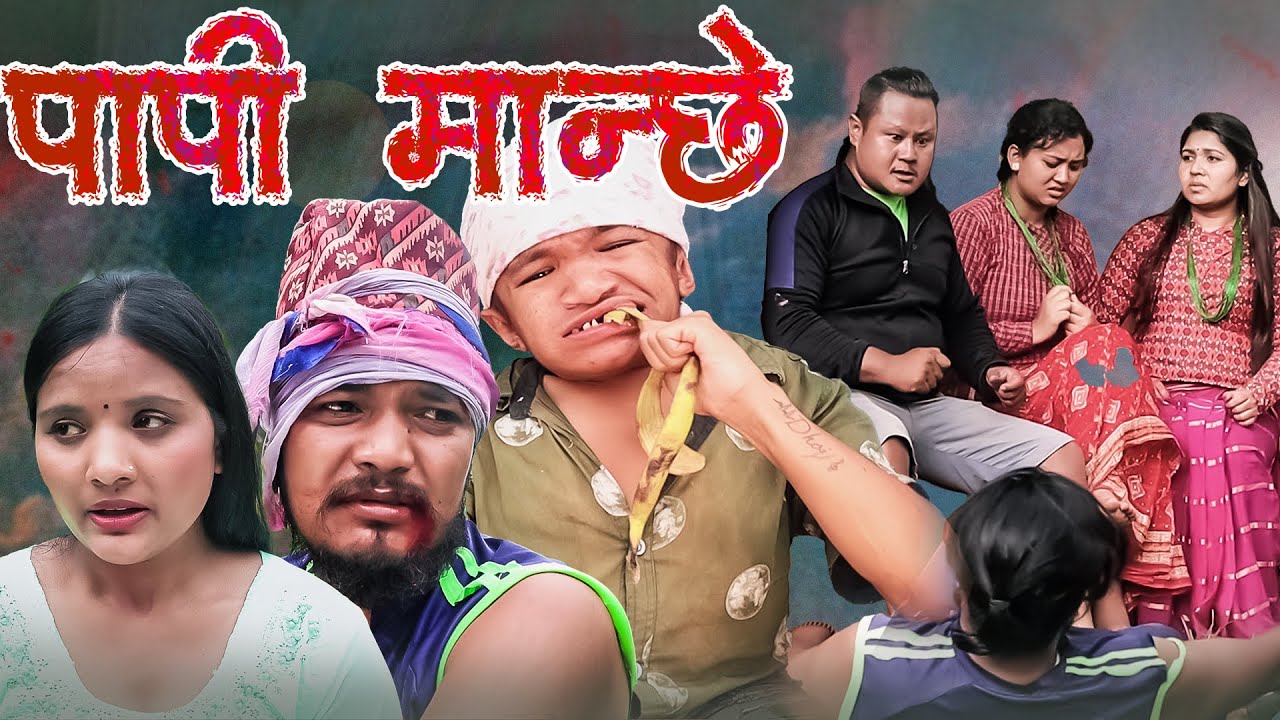 Papi Manchhe | पापी मान्छे | Episode 02 Nepali Video 2024/2080 ,Ramu ...