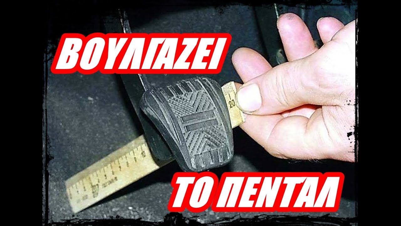 Πώς Να Κάνεις Τα Φρένα Σου Άψογα Με Μια Κίνηση - YouTube