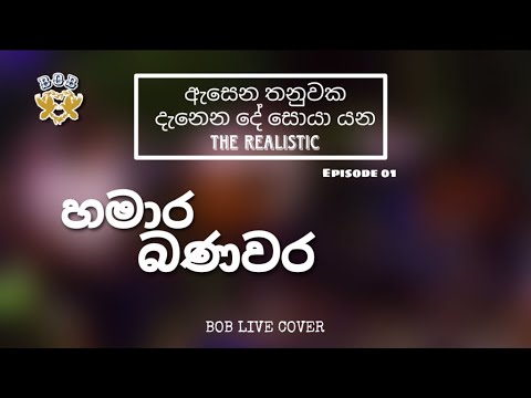 ඇසෙන තනුවක දැනෙන දේ සොයා යන | The Realistic | Episode 01 | Hamara ...