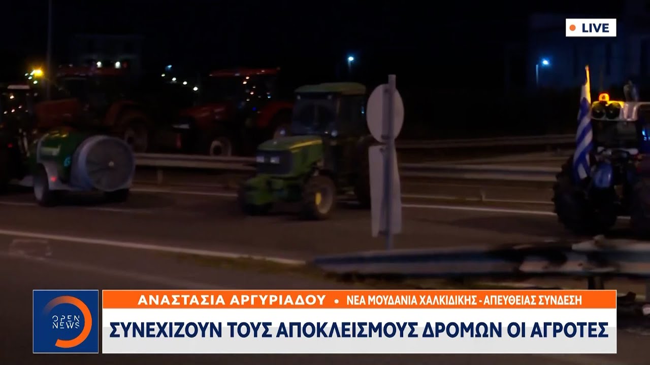 Συνεχίζουν τους αποκλεισμούς δρόμων οι αγρότες | Ethnos - YouTube