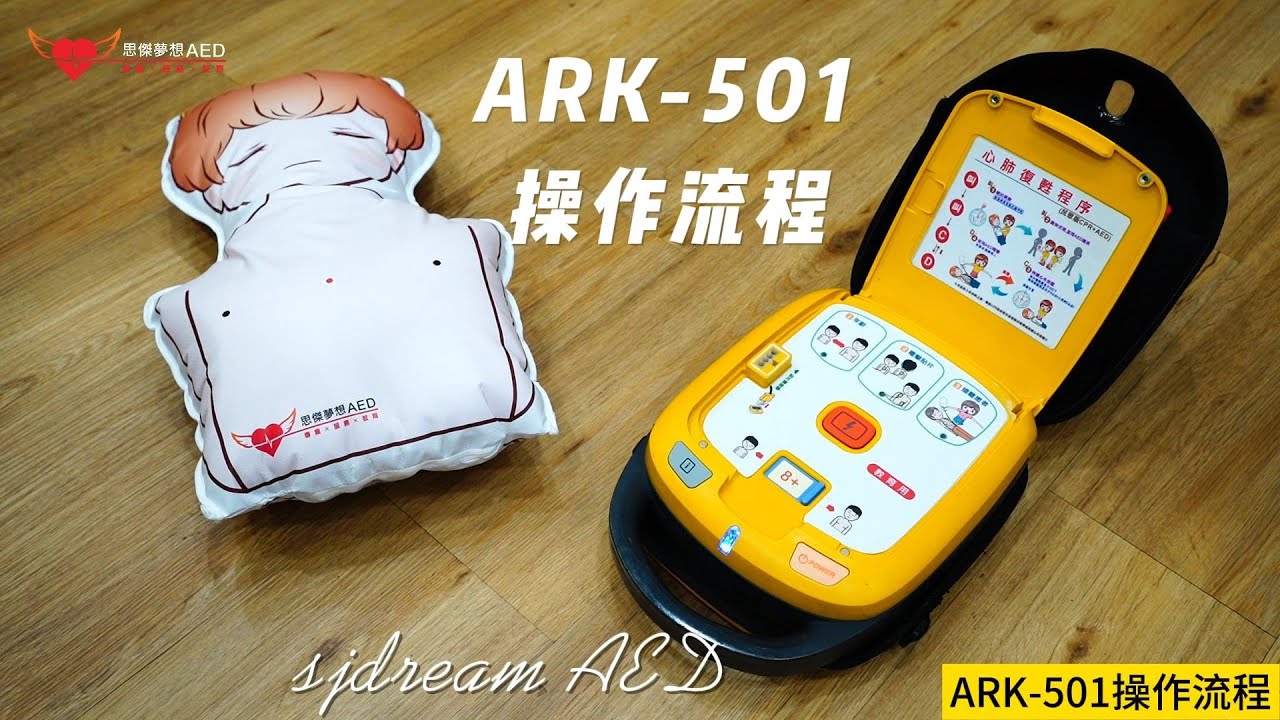 ARK-501 操作流程 】 AED國產品牌 | 把握黃金五分鐘 英雄可能就是你 - YouTube