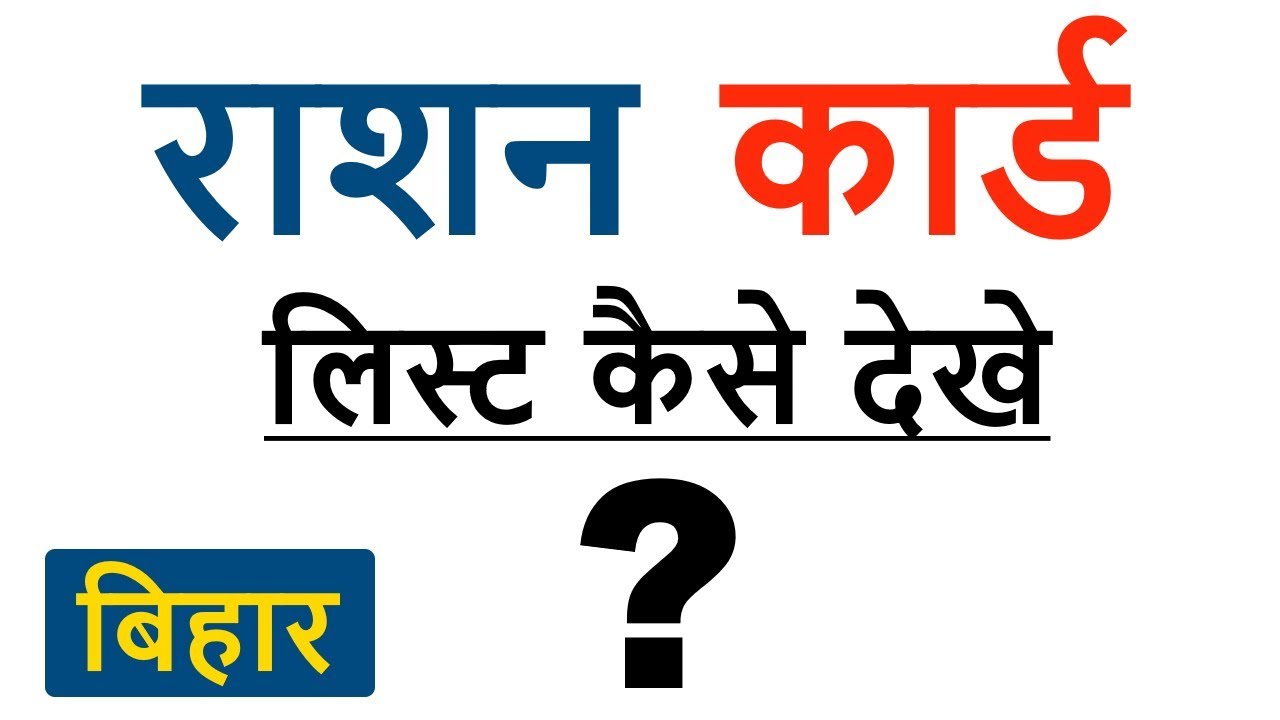 राशन कार्ड लिस्ट बिहार | Rashan Card List Bihar - YouTube