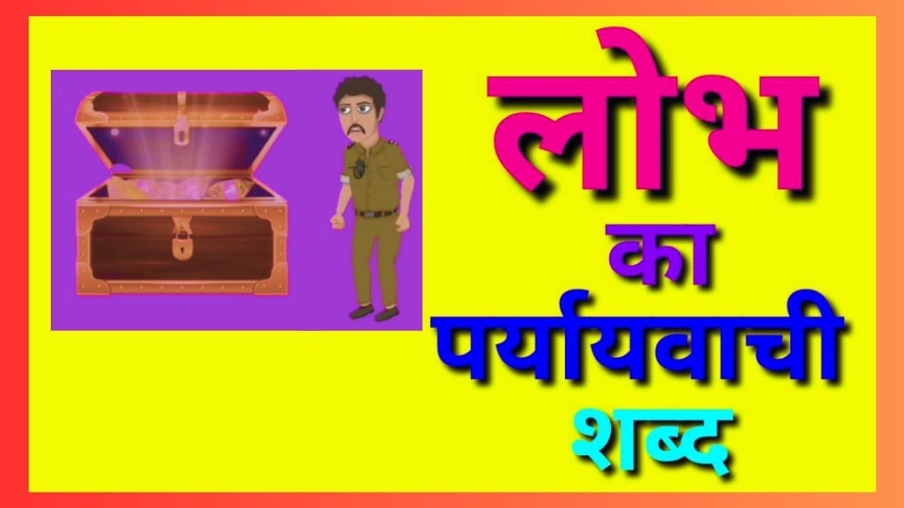 Lobh Ka Paryayvachi Shabd | लोग का पर्यायवाची शब्द | Greed Synonyms In ...