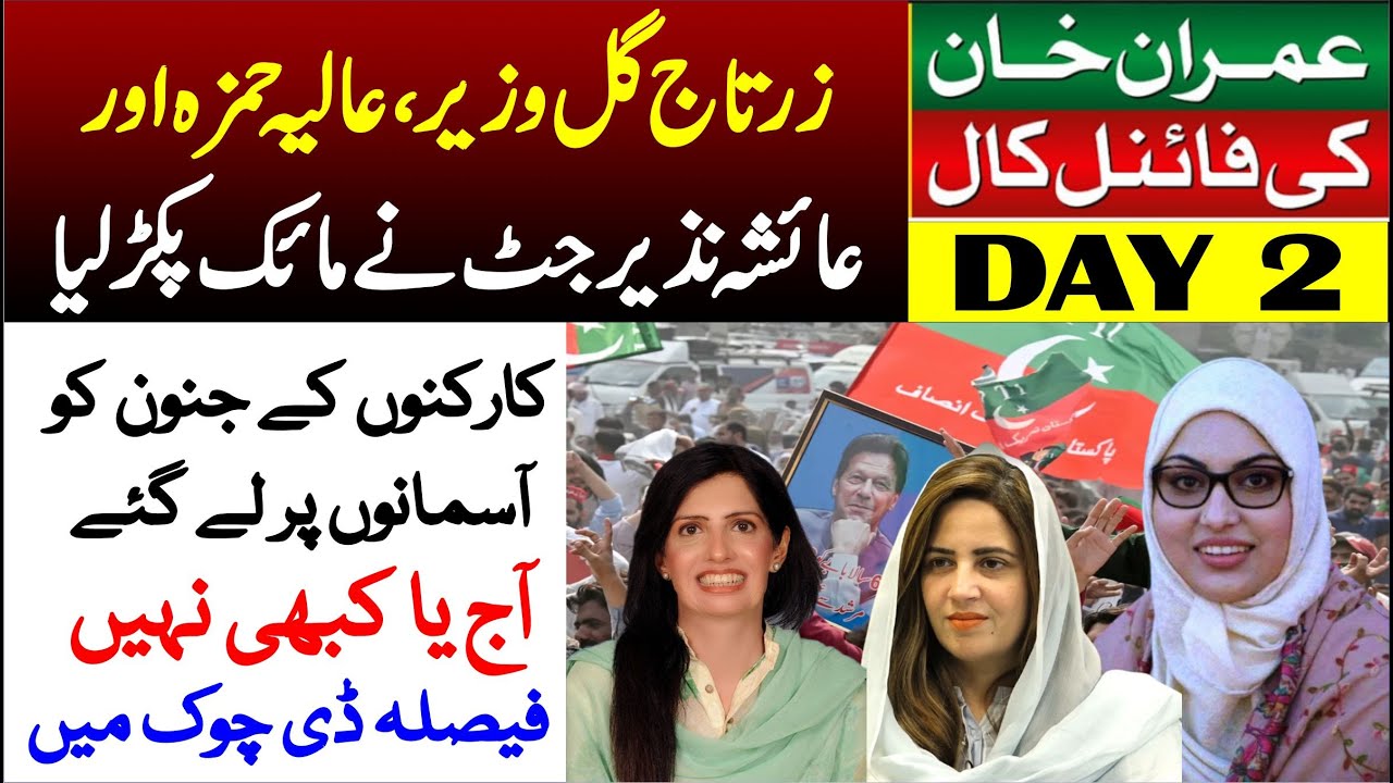Imran Khan Final Call | Day 2 🚨 | Zartaj Gul, Aliya Hamza & Ayesha ...