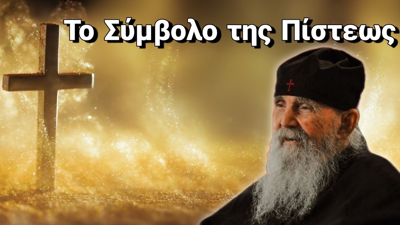 Το Σύμβολο της Πίστεως - Γέροντας Εφραίμ Αριζόνας - YouTube
