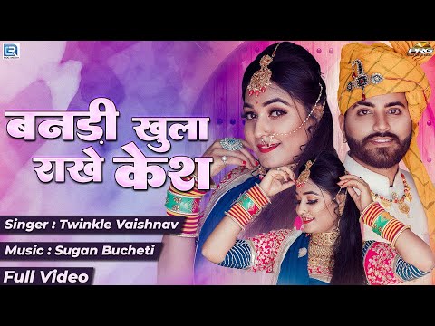 बनड़ी खुला राखे केश - Twinkle Vaishnav | New Rajasthani Song 2023 | Banadi Khula Rakhe Kesh | PRG
