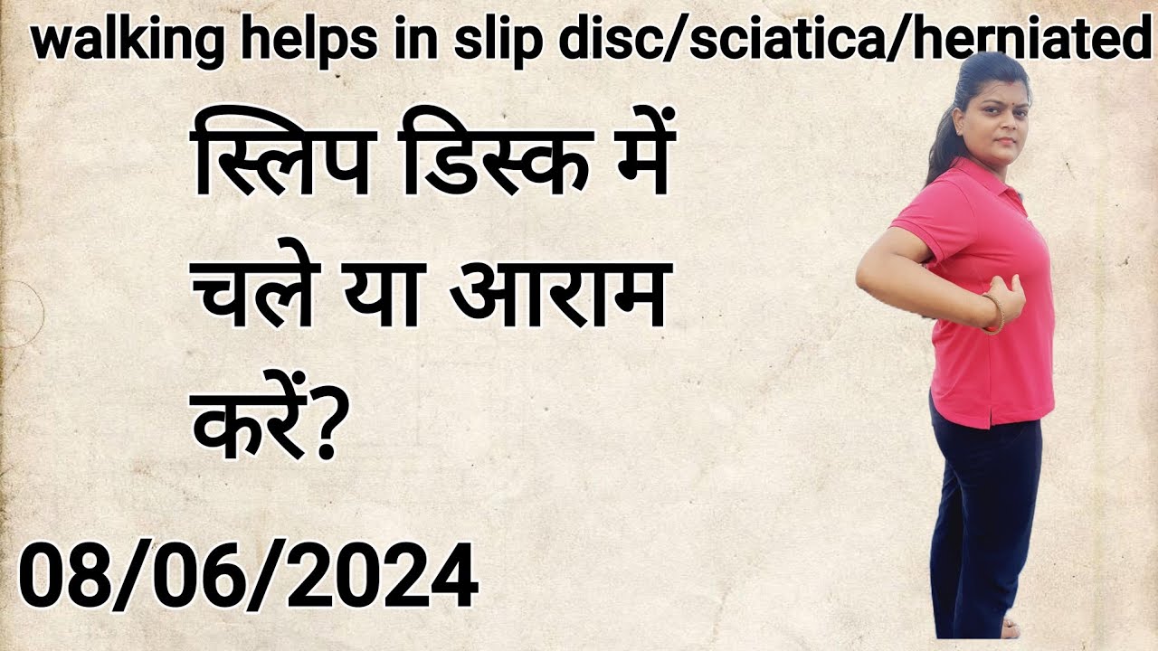स्लिप डिस्क में चले या आराम करें/How To Walk In Slip Disc/Sciatica/Disc ...