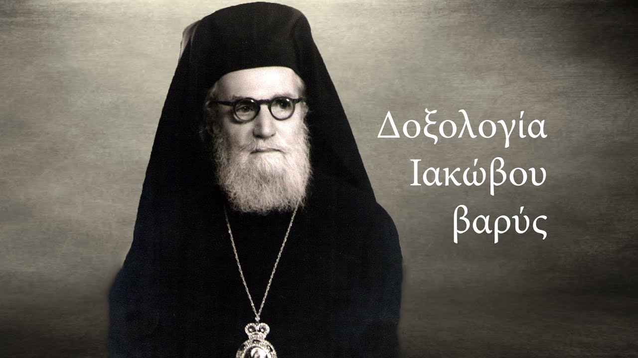 Δοξολογία Ιακώβου Ήχος Βαρύς / Σάμου Ειρηναίος - YouTube